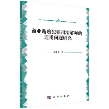 商业贿赂犯罪司法解释的适用问题研究