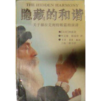 正版！《隐藏的和谐》 9787542609229  上海三联书店