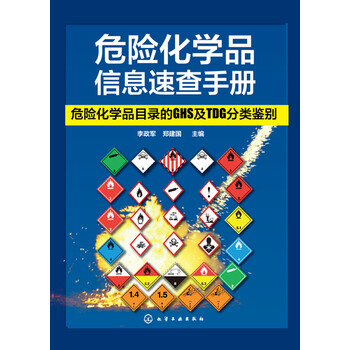 危险化学品信息速查手册：危险化学品目录的GHS及TDG分类鉴别 李政军、郑建国 主编