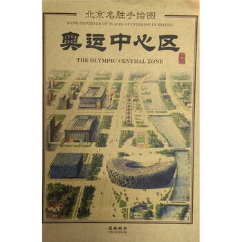 奥运中心区-北京名胜手绘图-珍藏版
