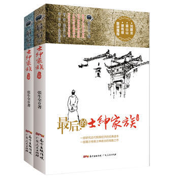 后的士绅家族(上下册)
