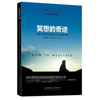 冥想的奇迹【正版图书】
