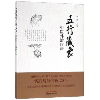 五行藏象中医外治疗法