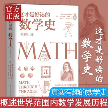 现货正版这才是好读的数学史第二版美国数学学会Z定数学史教材奇妙数学史科普读物 数学之书