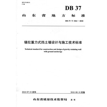 锚拉重力式挡土墙设计与施工技术标准