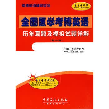 全国医学考博英语历年真题及模拟试题详解(第二版) 圣才考研网 9787511403957 