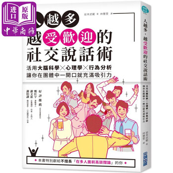 人越多，越受欢迎的社交说话术 港台原版 岩本武范 台湾尖端出版