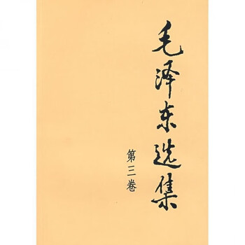 选集第三卷世界各国/共产主义运动