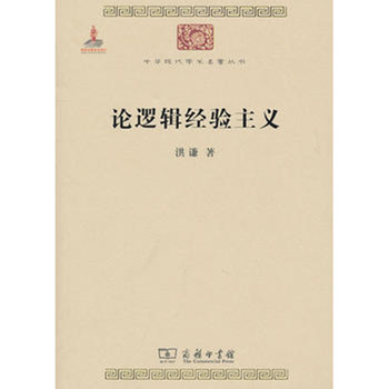 论逻辑经验主义(中华现代学术名著)