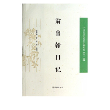 翁曾翰日记/中国近现代稀见史料丛刊