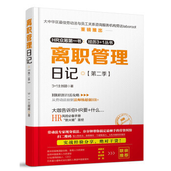 离职管理日记 第二季【正版图书】