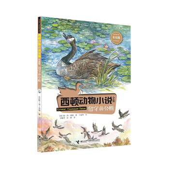 西顿动物小说彩绘版：留守的公雁(中国环境标志产品 绿色印刷)