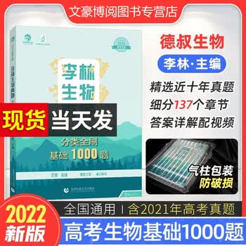 2022李林生物真题分类全刷基础1000题 新高考真题全刷生物培优400题 德叔安德生物全国卷 李林生物1000题基础 .