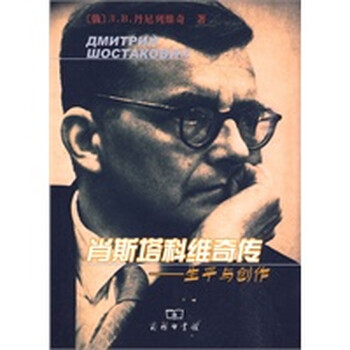 肖斯塔科维奇传——生平与创作