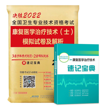 2022康复医学与治疗技术士初级中级考试题库真题模拟试卷