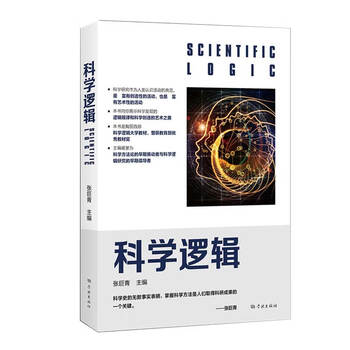 科学逻辑