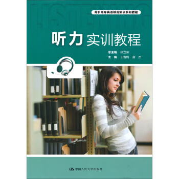 听力实训教程 中国人民大学出版社 9787300159867 林立荣,王雪梅,唐杰