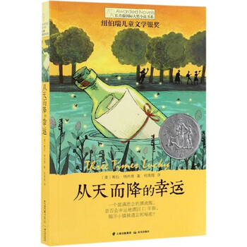 长青藤国际大奖小说：从天而降的幸运(纽伯瑞儿童文学奖银奖)