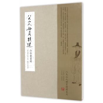 八大山人册页精选(山水书画册)(精)