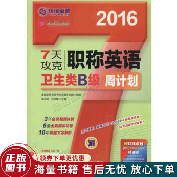 7天攻克职称英语周计划 卫生类B级