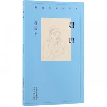 屈原/新编历史小丛书