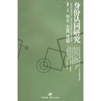 身份认同研究:观念 态度 理据【正版图书】