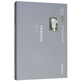 巴什拉文集（第10卷）：火的精神分析