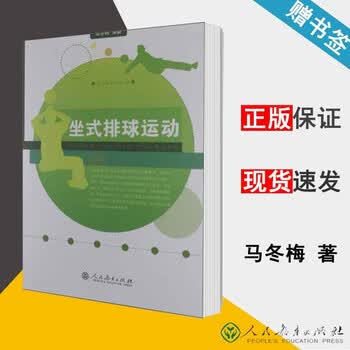 坐式排球运动 马冬梅 人民教育出版社
