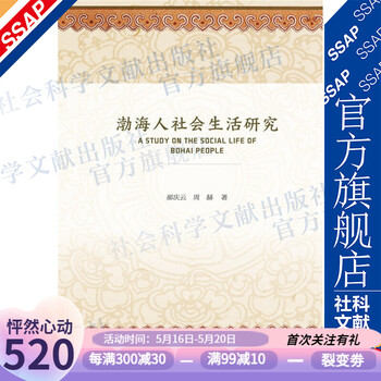 渤海人社会生活研究