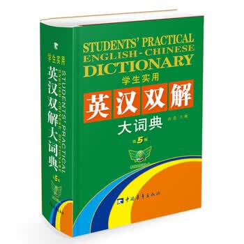 学生实用英汉双解大词典 （第5版缩印本） 四级 六级 词汇 方便携带 随时查阅
