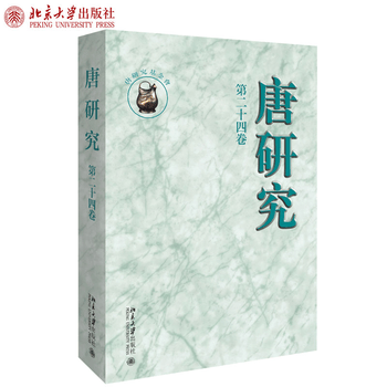 唐研究 第二十四卷 叶炜