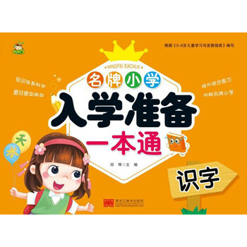 名牌小学入学准备一本通：识字