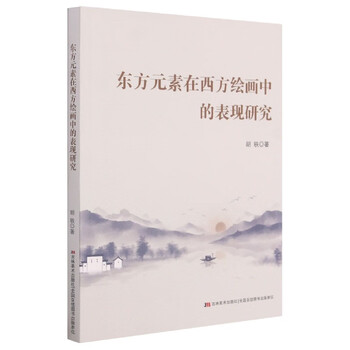 东方元素在西方绘画中的表现研究