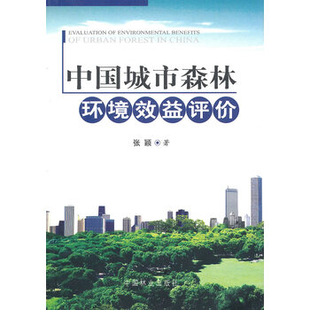 中国城市森林环境效益评价 农业/林业 书籍