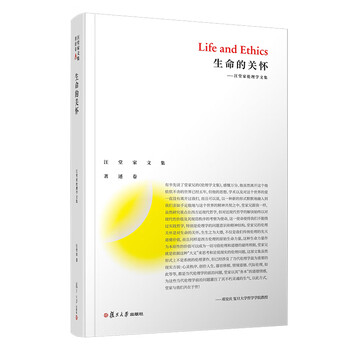 生命的关怀：汪堂家伦理学文库（汪堂家文集·著述卷）
