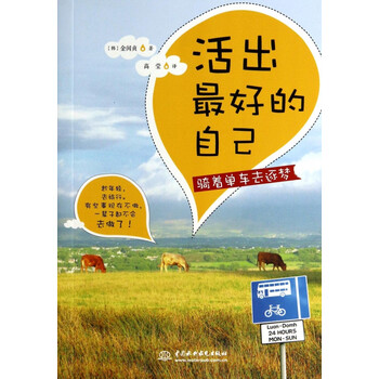 活出最好的自己(骑着单车去逐梦)