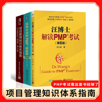 项目管理知识体系指南(PMBOK指南)+汪博士解读PMP考试(第6版)+汪博士详解PMP模拟题