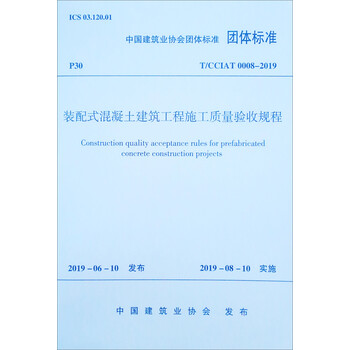 装配式混凝土建筑工程施工质量验收规程T/CCIAT 0008-2019