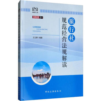 旅行社规范经营法规解读