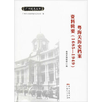 粤海关历史档案资料辑要(1685-1949)