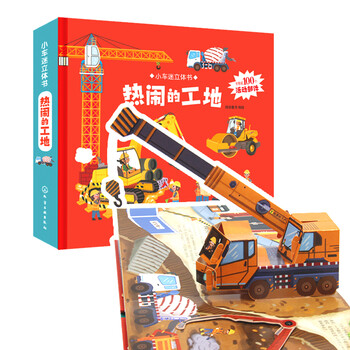 小车迷立体书. 热闹的工地