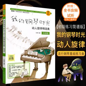 正版我的钢琴时光 动人旋律精选集简谱版 适合拜厄程度钢琴初级练习曲流行歌曲简谱钢琴曲书籍 钢琴书