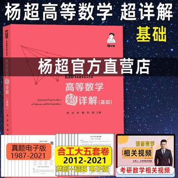 2023杨超考研数学高等数学超详解(基础篇)高数讲义数学一数学二数学三高数超详解基础篇 搭配139高分系列 三大计算高数习题库选择填空 研途超舅随机送签名版官方授权店2023考研