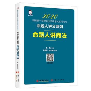 2020国家统一法律职业资格考试系列用书 2020命题人讲商法书籍