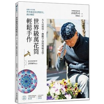 台版 万花筒轻松手作 大人科学微观宇宙的对称美学制作步骤