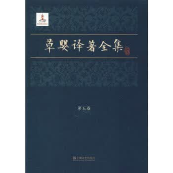 草婴译著全集 第5卷