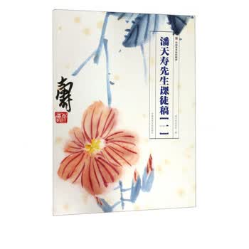 潘天寿先生课徒稿(1中国美术学院教材)