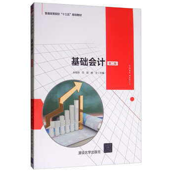 基础会计（第二版）/普通高等院校“十三五”规划教材