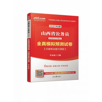 行政职业能力测验全真模拟预测试卷(2020中公版山西省公务员录用考试专用教材)