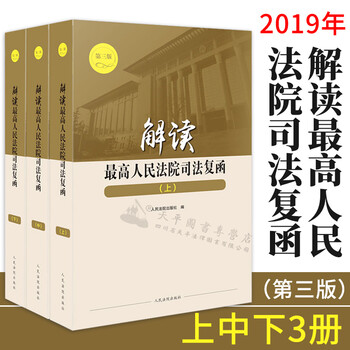 解读最高人民法院司法复函(第三版)上中下全套3册